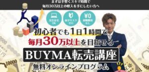 BUYMA転売講座 株式会社Keep Rid 中川恭輔 検証レビュー: 老後2000万円問題は怖くない！～急がば回れの資産構築法～